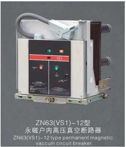 ZN63(VS1)-12型永磁户内高压真空断路器 - 浙江锦翔电气有限公司