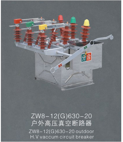 ZW8-12(G)630-20型户外高压真空断路器 - 浙江锦翔电气有限公司